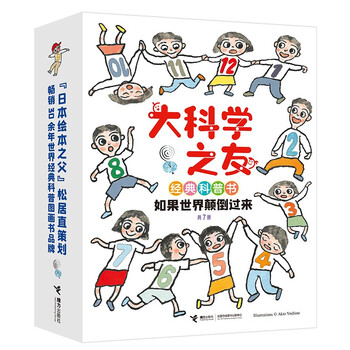 大科学之友经典科普书:如果世界颠倒过来（套装共7册）(中国环境标志产品 绿色印刷)