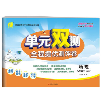 单元双测 初中物理八年级下册人教版(RMJY)单元阶段专题期中期末复习测评卷2022年春
