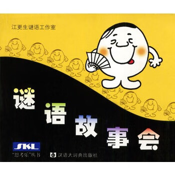谜语故事会 江更生 格致出版社【正版图书】
