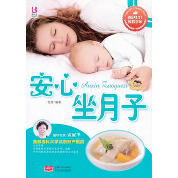 安心坐月子-赠送CD婴教音乐/孕产/胎教/岳然编著/中国人口出版社/9787510117640