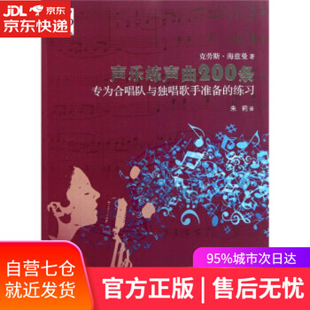 【正版图书】声乐练声曲200条：专为合唱队与独唱歌手准备的练习 克劳斯.海兹曼 著 上海教育出版社