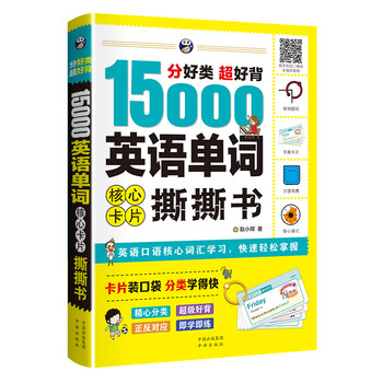   分好类·超好背：15000英语单词核心卡片·撕撕书9787500160595中译