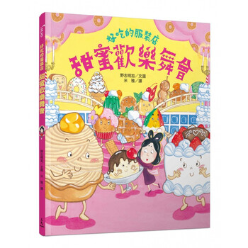 好吃的服装店甜蜜欢乐舞会 儿童 三民书局 港台图书预售
