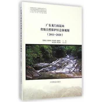 广东龙门南昆山省级自然保护区总体规划:2011-2020 建筑 书籍