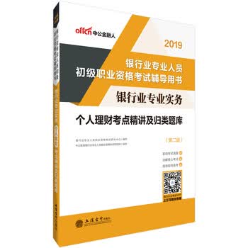 银行业专业实务:个人理财考点精讲及归类题库 考试 银行业专业人员职业资格考试研究中心 立信会计出版社