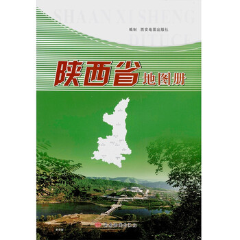 陕西省地图册 西安地图出版社