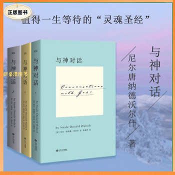正版与神对话 全三册 全三本  [美]尼尔唐纳德沃尔什著，李继宏译 江西人民出版社