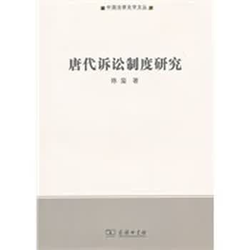 唐代诉讼制度研究 陈玺 商务印书馆