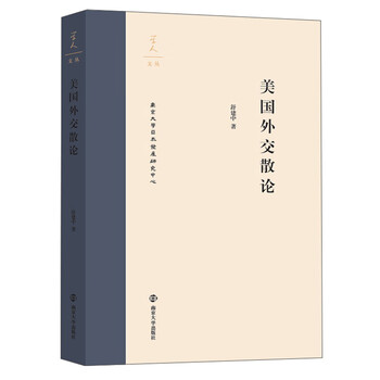 美国外交散论/学人文丛
