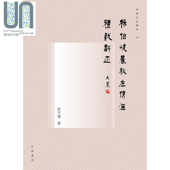 杨伯峻《春秋左传注》礼说斠正 港台原版 许子滨 历史 左转 香港中华书局