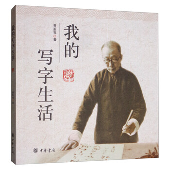 正版 汉字书法文集：我的写字生活9787101107043