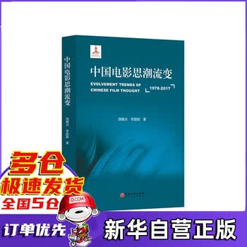 中国电影思潮流变(1978-2017)