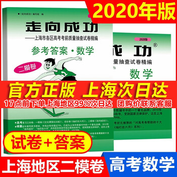  2020年版走向成功 高考数学 二模试卷+参考答案 上海高考数学二模卷 高三数学上海高考