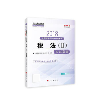 中华会计网校2018年 税务师 税法 应试指南 梦想成真系列考试辅导教材图书 轻松备考过关【正版图书
