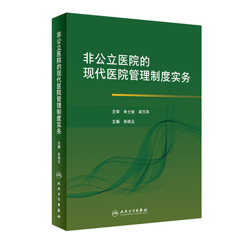 非公立医院的现代医院管理制度实务