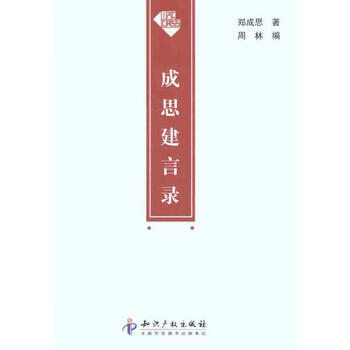 成思建言录