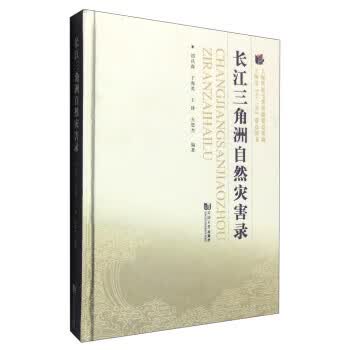 长江三角洲自然灾害录 刘昌森,于海英,王锋,火恩杰 9787560860640 同济大学出版社