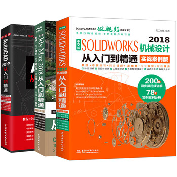 cad教程书籍AutoCAD2019 3dmax教程书 solidworks教程
