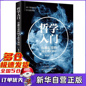 哲学入门(有趣有用的96个哲学知识)