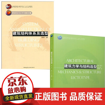 速发 建筑力学与结构选型 第二版+建筑结构体系及选型 全2册 土建学科十二五规划建筑结构设计w-