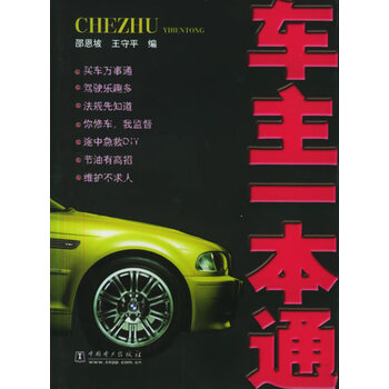 车主一本通 邵恩坡,王守平 中国电力出版社