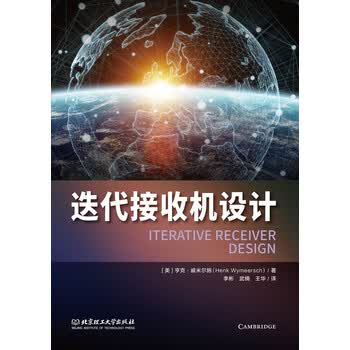 迭代接收机设计