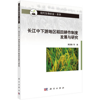 长江中下游地区稻田耕作制度发展与研究(农学现代生物农业)