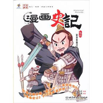 漫画史记:草莽英雄汉高祖 [汉] 司马迁 著,孙元伟 译【正版书】