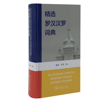 精选罗汉汉罗词典 董原 李莉 编  书籍