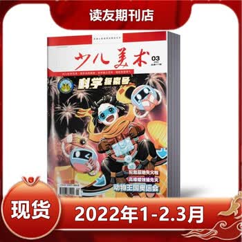 少儿美术（科学探索号）2022年1/2/3月+2021年3-9/10/11/12月 2022年1-2.3期新3期