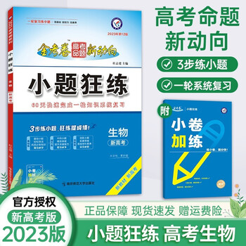 2023版小题狂练 生物 高中通用