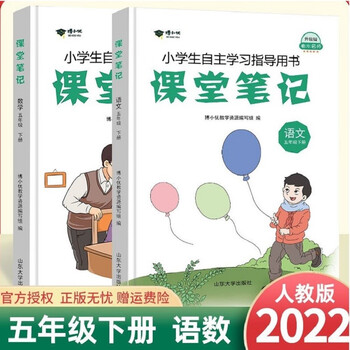 2022春课堂笔记五年级下册数学+语文人教版教材同步全解人教版小学册练习 人教版学霸53天天练（