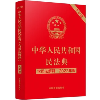 现货正版 2022年版 中华人民共和国民法典 含司法解释 大字版 中国法制出版社 9787521623475