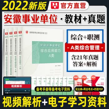 安徽省事业单位ABCDE】华图安徽事业编考试2022年事业单位考试综合应用能力职业倾向测验教材历年真题试卷安庆宿州滁州蚌埠 安徽联考事业单位A类