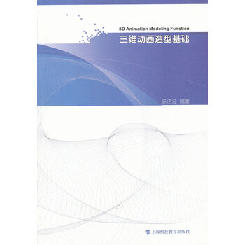 三维动画造型基础 陈洁滋