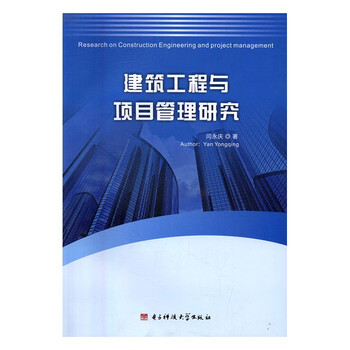 建筑工程与项目管理研究 管理 书籍
