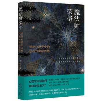 【现货正版】 魔法师荣格 荣格心理学中的东西方神秘思想 揭示东西方文明共通的心理基础 重新发现人类心灵的传奇与奥秘书籍