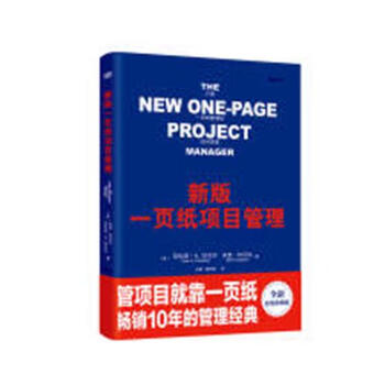 新版一页纸项目管理 管理 书籍