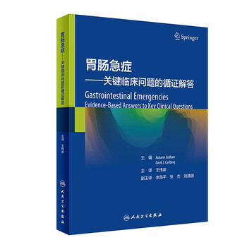 胃肠急症——关键临床问题的循证解答（翻译版）
