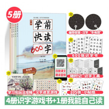 现货正版 学前快读600字新版礼盒装幼小衔接爱上识字 3-6岁短期内突击识字 学前识字书