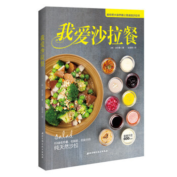 我爱沙拉餐 (韩)金玉景 9787530480069 北京科学技术出版社