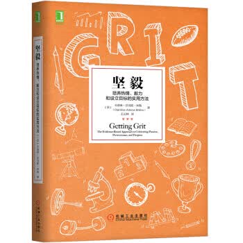 坚毅:培养热情.毅力和设立目标的实用方法
