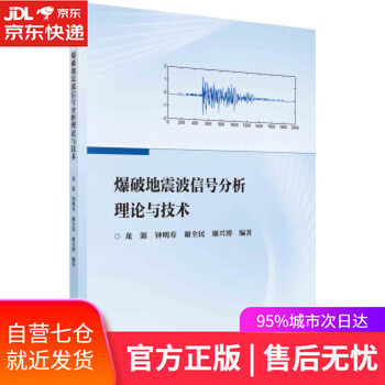 【正版图书】爆破地震波信号分析理论与技术 龙源等 著 科学出版社 9787030704443