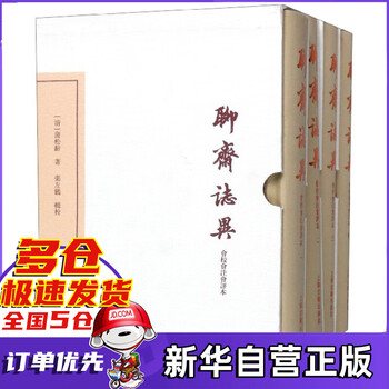 聊斋志异(共4册会校会注会评本)(精)