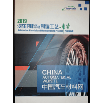 【】汽车材料与制造工艺年鉴2019