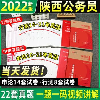 中公教育2022年陕西省考公务员考试用书全套教材申论行测历年真题试卷专项题库行政职业能力测验粉笔乡镇招警选调生公考联考生资料行测必做5000题库刷题 陕西公务员【申论+行测】2本历年真题+答题卡