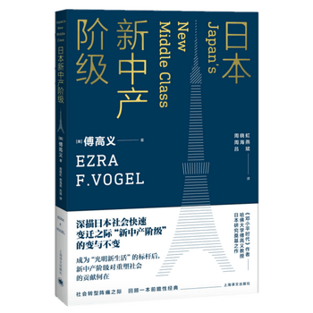 日本新中产阶级 傅高义著【深描日本社会快速变迁之际“新中产阶级”的变与不变。】上海译文