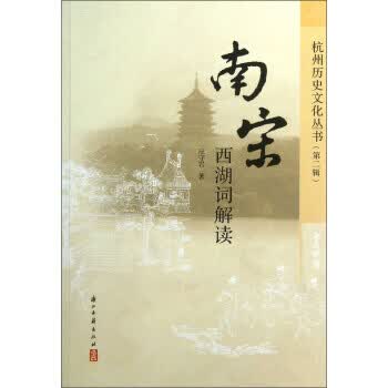 南宋西湖词解读