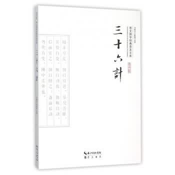三十六计/崇文国学经典普及文库