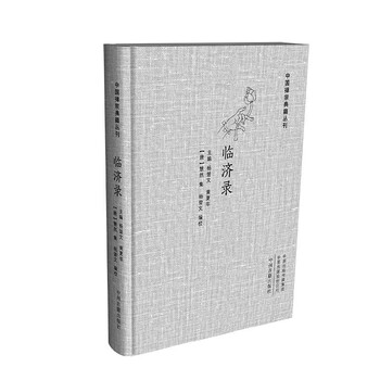 临济录 中国禅宗典籍丛刊 大字本 精装版 宗教学书籍 佛教名家书籍 佛教研究著作 中州古籍出版社